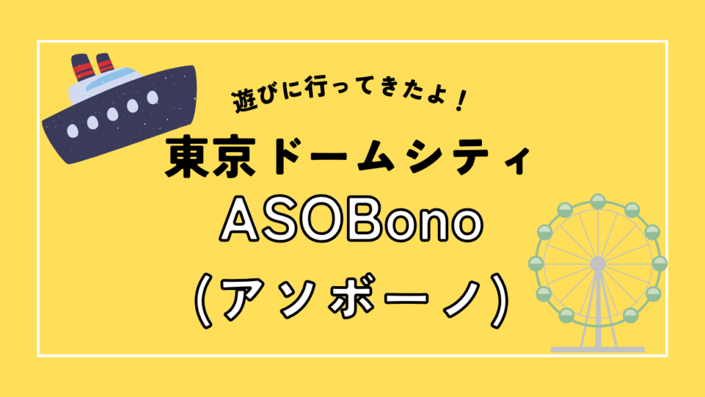 【東京・後楽園】ここはおもちゃ天国か？東京ドームシティASOBono(アソボーノ)で遊び倒そう！ - しーくんと暮らす